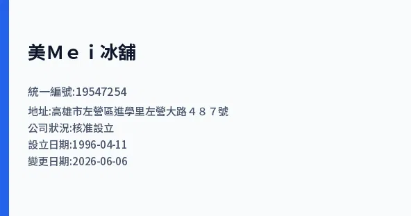 美Mei冰舖的照片-統編 19547254(高雄市) 公司登記資料與營業項目詳細圖表
