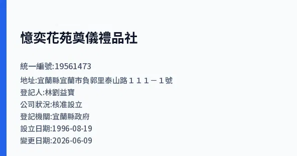 憶奕花苑奠儀禮品社的照片-統編 19561473(宜蘭縣) 公司登記資料與營業項目詳細圖表