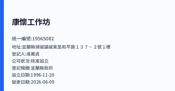 康懷工作坊的照片-統編 19565082(宜蘭縣) 公司登記資料與營業項目詳細圖表