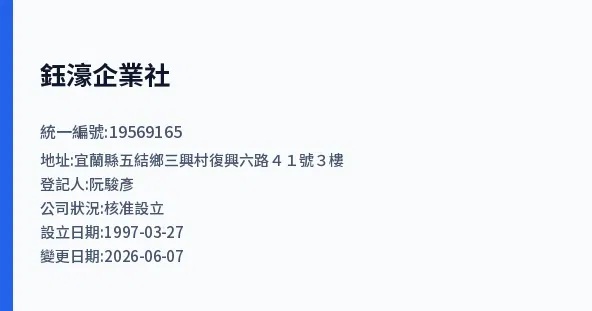 鈺濠企業社的照片-統編 19569165(宜蘭縣) 公司登記資料與營業項目詳細圖表