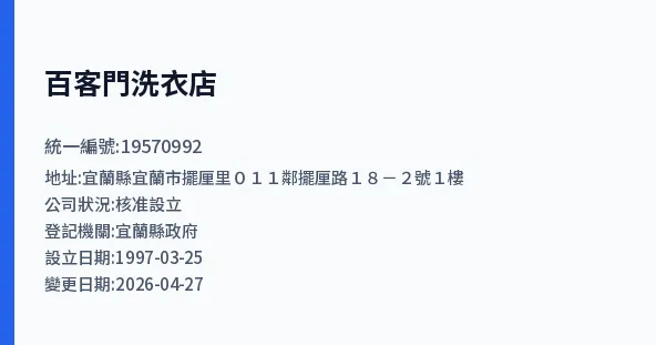 百客門洗衣店的照片-統編 19570992(宜蘭縣) 公司登記資料與營業項目詳細圖表