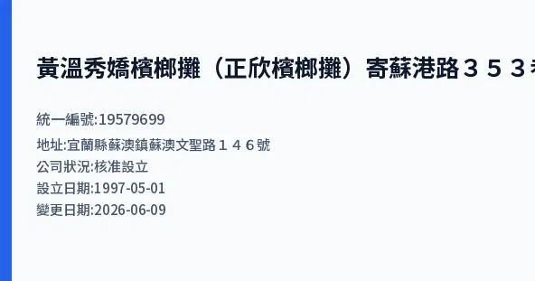 黃溫秀嬌檳榔攤(正欣檳榔攤)寄蘇港路353巷1弄14的照片-統編 19579699(宜蘭縣) 公司登記資料與營業項目詳細圖表
