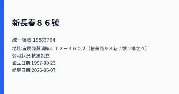 新長春86號的照片-統編 19583764(宜蘭縣) 公司登記資料與營業項目詳細圖表