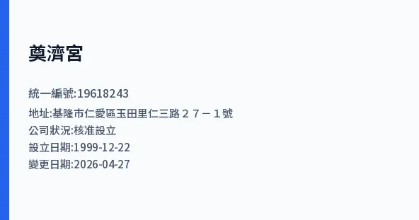 奠濟宮的照片-統編 19618243(基隆市) 公司登記資料與營業項目詳細圖表