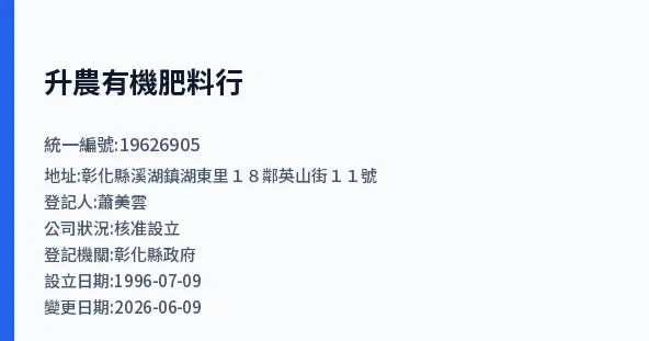 升農有機肥料行的照片-統編 19626905(彰化縣) 公司登記資料與營業項目詳細圖表