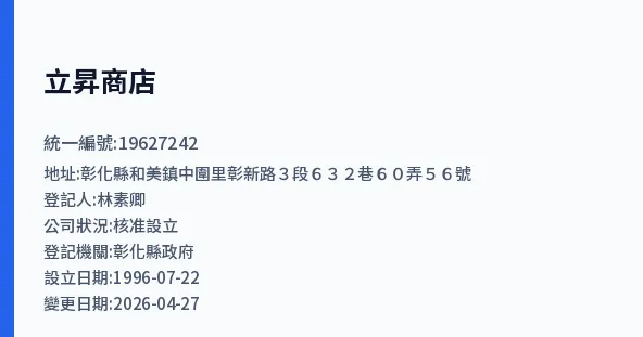 立昇商店的照片-統編 19627242(彰化縣) 公司登記資料與營業項目詳細圖表