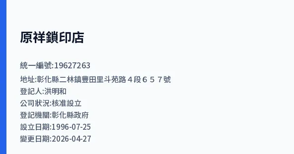 原祥鎖印店的照片-統編 19627263(彰化縣) 公司登記資料與營業項目詳細圖表