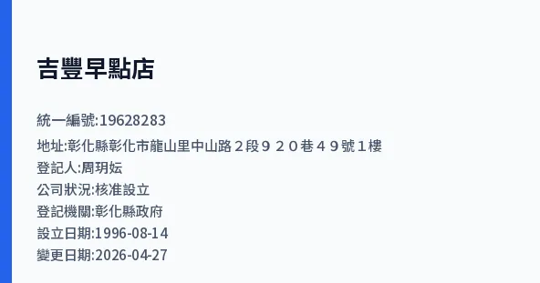 吉豐早點店的照片-統編 19628283(彰化縣) 公司登記資料與營業項目詳細圖表