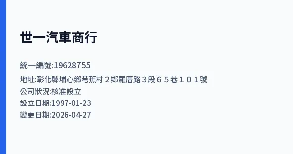 世一汽車商行的照片-統編 19628755(彰化縣) 公司登記資料與營業項目詳細圖表