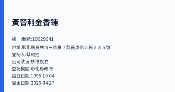 黃晉利金香鋪的照片-統編 19629641(彰化縣) 公司登記資料與營業項目詳細圖表