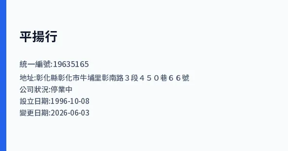 平揚行的照片-統編 19635165(彰化縣) 公司登記資料與營業項目詳細圖表