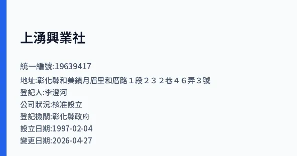 上湧興業社的照片-統編 19639417(彰化縣) 公司登記資料與營業項目詳細圖表