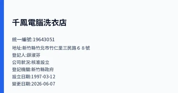 千鳳電腦洗衣店的照片-統編 19643051(新竹縣) 公司登記資料與營業項目詳細圖表