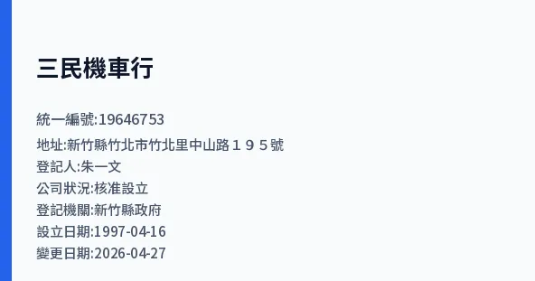 三民機車行的照片-統編 19646753(新竹縣) 公司登記資料與營業項目詳細圖表