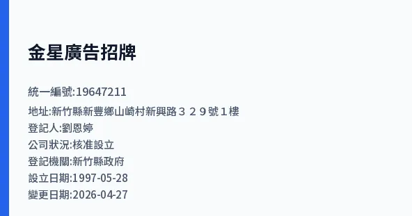 金星廣告招牌的照片-統編 19647211(新竹縣) 公司登記資料與營業項目詳細圖表