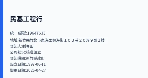 民基工程行的照片-統編 19647633(新竹縣) 公司登記資料與營業項目詳細圖表