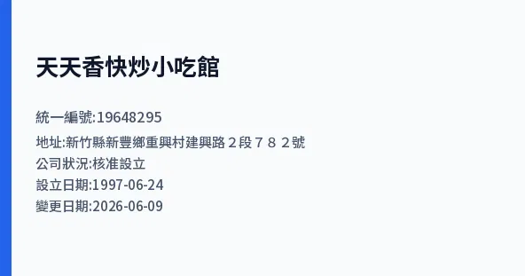 天天香快炒小吃館的照片-統編 19648295(新竹縣) 公司登記資料與營業項目詳細圖表