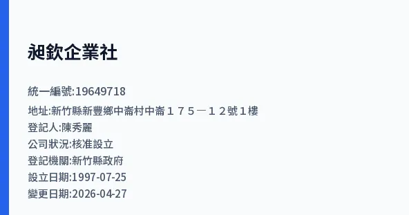 昶欽企業社的照片-統編 19649718(新竹縣) 公司登記資料與營業項目詳細圖表