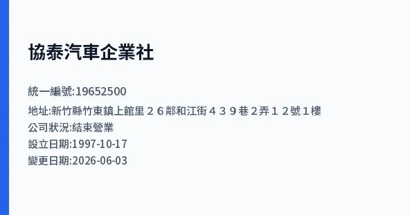 協泰汽車企業社的照片-統編 19652500(新竹縣) 公司登記資料與營業項目詳細圖表