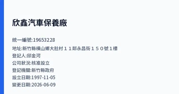 欣鑫汽車保養廠的照片-統編 19653228(新竹縣) 公司登記資料與營業項目詳細圖表