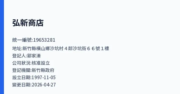 弘新商店的照片-統編 19653281(新竹縣) 公司登記資料與營業項目詳細圖表