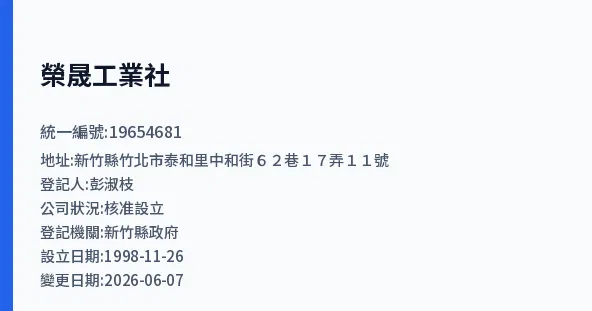 榮晟工業社的照片-統編 19654681(新竹縣) 公司登記資料與營業項目詳細圖表