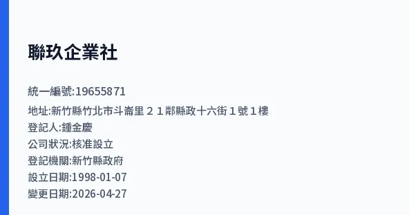 聯玖企業社的照片-統編 19655871(新竹縣) 公司登記資料與營業項目詳細圖表