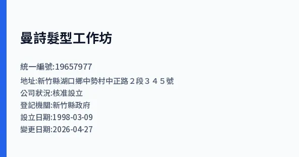 曼詩髮型工作坊的照片-統編 19657977(新竹縣) 公司登記資料與營業項目詳細圖表