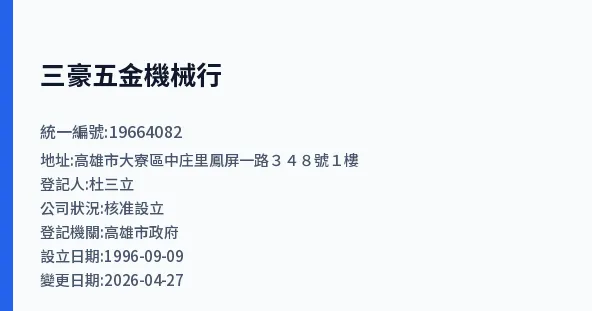 三豪五金機械行的照片-統編 19664082(高雄市) 公司登記資料與營業項目詳細圖表