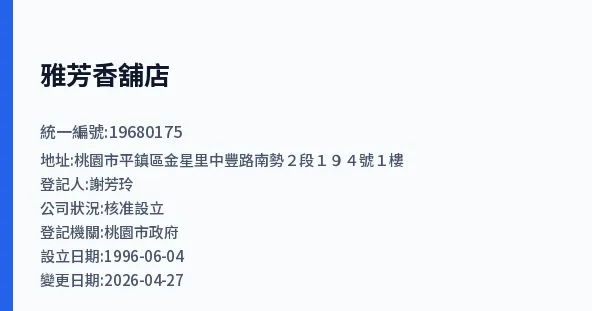雅芳香舖店的照片-統編 19680175(桃園市) 公司登記資料與營業項目詳細圖表