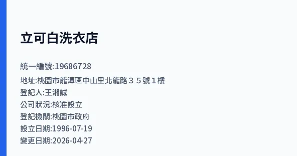 立可白洗衣店的照片-統編 19686728(桃園市) 公司登記資料與營業項目詳細圖表