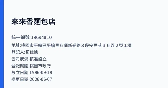 來來香麵包店的照片-統編 19694810(桃園市) 公司登記資料與營業項目詳細圖表