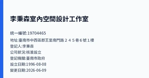 李秉森室內空間設計工作室的照片-統編 19704465(臺南市) 公司登記資料與營業項目詳細圖表