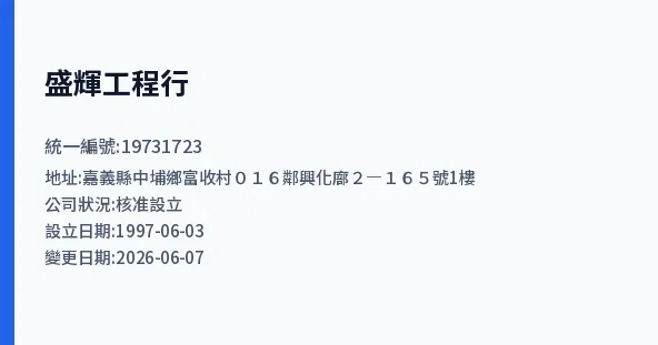 盛輝工程行的照片-統編 19731723(嘉義縣) 公司登記資料與營業項目詳細圖表