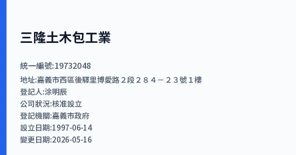 三隆土木包工業的照片-統編 19732048(嘉義市) 公司登記資料與營業項目詳細圖表