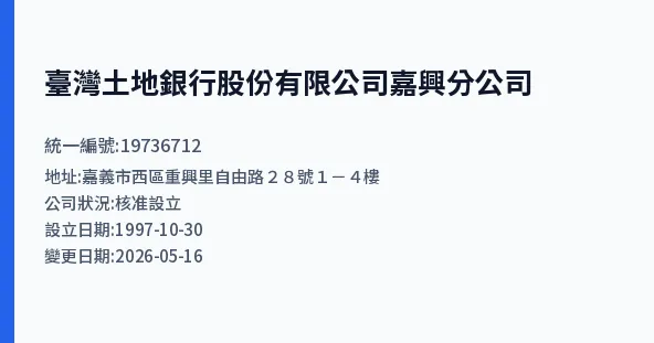 臺灣土地銀行股份有限公司嘉興分公司的照片-統編 19736712(嘉義市) 公司登記資料與營業項目詳細圖表
