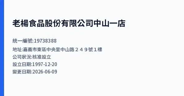 老楊食品股份有限公司中山一店的照片-統編 19738388(嘉義市) 公司登記資料與營業項目詳細圖表