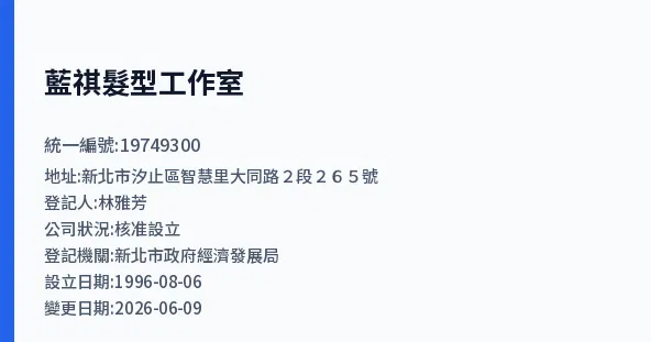 藍祺髮型工作室的照片-統編 19749300(新北市) 公司登記資料與營業項目詳細圖表