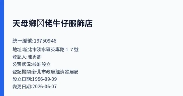 天母鄉𠇕佬牛仔服飾店的照片-統編 19750946(新北市) 公司登記資料與營業項目詳細圖表