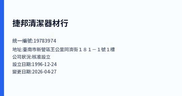 捷邦清潔器材行的照片-統編 19783974(臺南市) 公司登記資料與營業項目詳細圖表