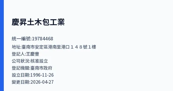 慶昇土木包工業的照片-統編 19784468(臺南市) 公司登記資料與營業項目詳細圖表
