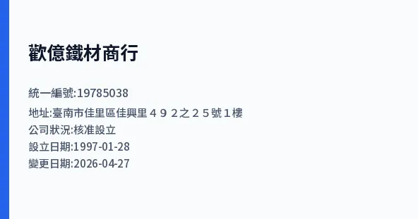 歡億鐵材商行的照片-統編 19785038(臺南市) 公司登記資料與營業項目詳細圖表