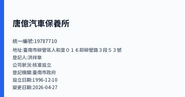 唐億汽車保養所的照片-統編 19787710(臺南市) 公司登記資料與營業項目詳細圖表