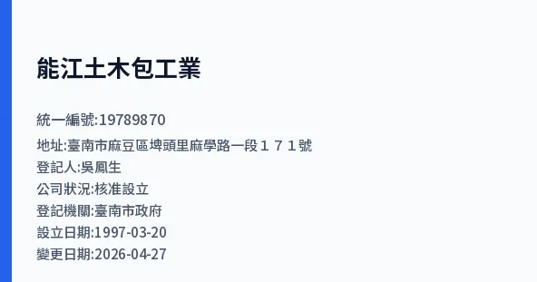 能江土木包工業的照片-統編 19789870(臺南市) 公司登記資料與營業項目詳細圖表