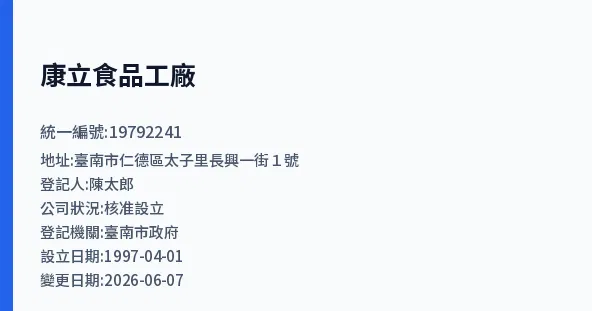 康立食品工廠的照片-統編 19792241(臺南市) 公司登記資料與營業項目詳細圖表