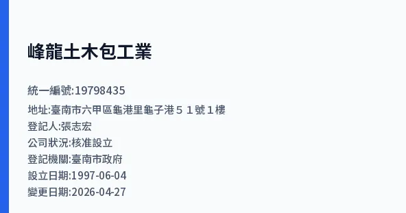 峰龍土木包工業的照片-統編 19798435(臺南市) 公司登記資料與營業項目詳細圖表