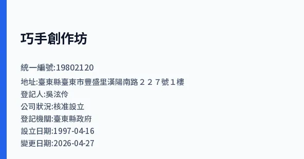 巧手創作坊的照片-統編 19802120(臺東縣) 公司登記資料與營業項目詳細圖表