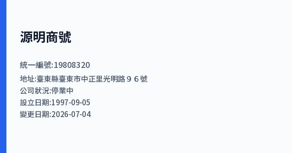 源明商號的照片-統編 19808320(臺東縣) 公司登記資料與營業項目詳細圖表