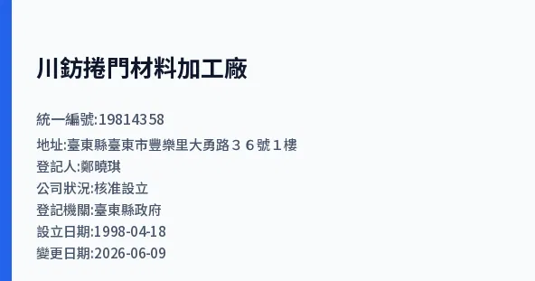 川鈁捲門材料加工廠的照片-統編 19814358(臺東縣) 公司登記資料與營業項目詳細圖表