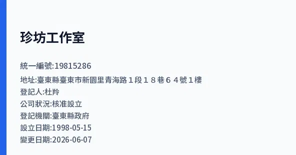 珍坊工作室的照片-統編 19815286(臺東縣) 公司登記資料與營業項目詳細圖表